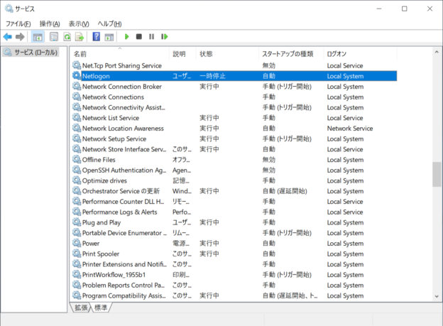 Netlogonサービス状態が「一時停止」になった原因 | puti se blog